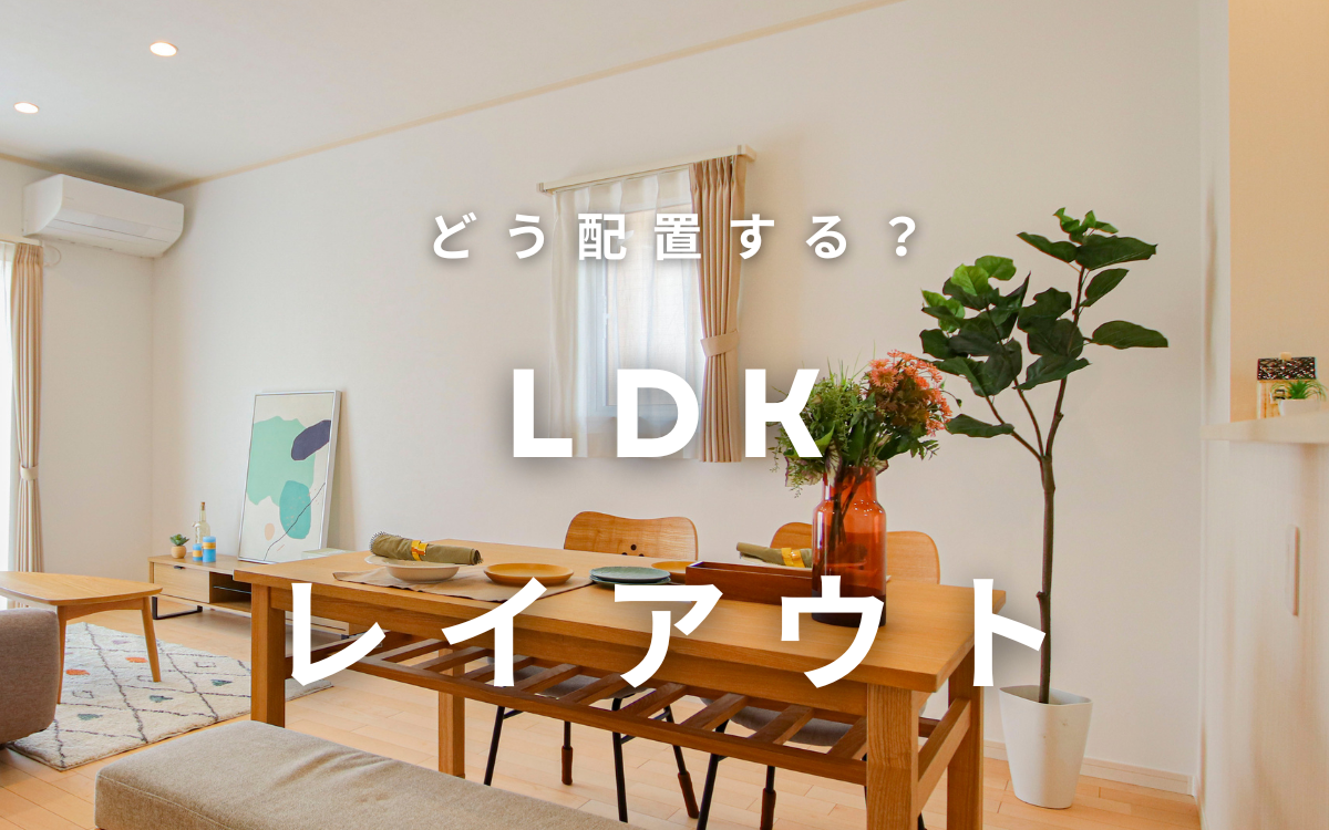 どう配置する？「LDKレイアウト種類」 | 福島県福島市・郡山市内の注文住宅ならすまい生協・福島県中央住宅生活協同組合