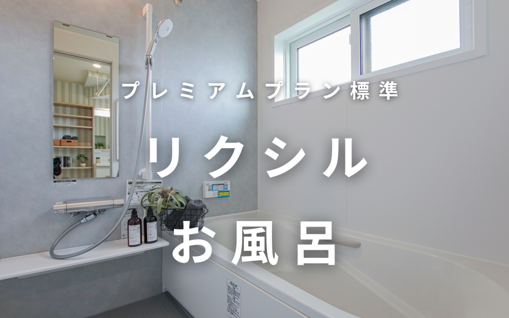 ～プレミアムプラン標準お風呂～「LIXIL システムバスルームAX」 | 福島県福島市・郡山市内の注文住宅ならすまい生協・福島県中央住宅生活協同組合